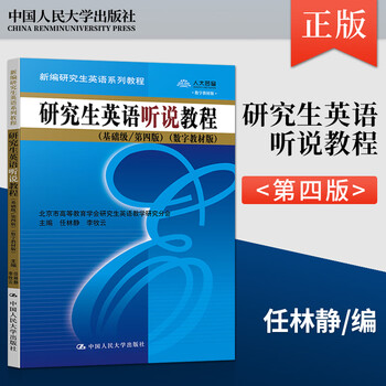  人大版研究生英语听说教程 基础级第四版任林静 李牧云 第4版9787300252292 研