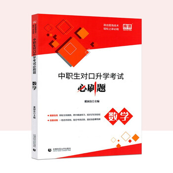 2022中职生对口升学考试必刷题 语文数学英语3本装 中专职高对口高考专题训练题库含答案精析高职对口招生单招试题中等职业教育升学考试复习题 数学