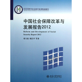 中国社会保障改革与发展报告(2012 哲学社会科学系列发展报告)