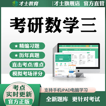 2022考研数学三历年真题考试题库模拟题试卷练习题核心知识点才士题库电子版手机模拟考试题库 考研公共科目 数学三