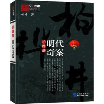 柏桦讲明代奇案 柏桦 9787516215487