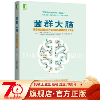 菌群大脑：肠道微生物影响大脑和身心健康的惊人真相
