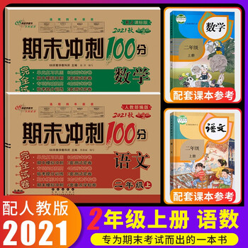 2021新版期末冲刺100分二年级上册语文数学试卷部编人教版全套2本小学同步练习册单元期中期末检测卷 共2本 语文+数学 人教版