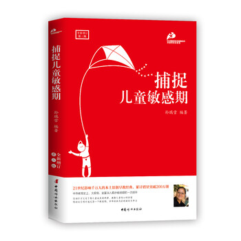 捕捉儿童敏感期(增订D3版)