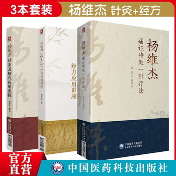 杨维杰痛证特效一针疗法套装 3本套装杨维杰针灸经方讲座