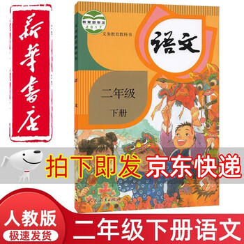 2022年新版新华书店直发小学人教版2二年级下册语文课本人民教育出版社 人教版2二下语文课本教科书