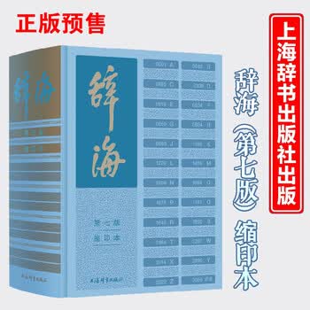 辞海 第七版 缩印本 第7版 2022-01 陈至立主编 9787532657759 上海辞书出版社正版书籍正版