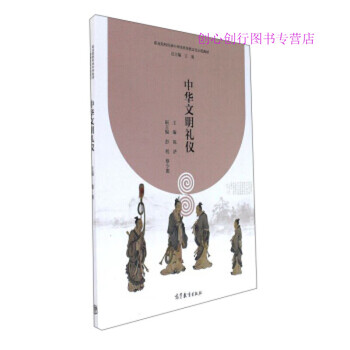 中华文明礼仪/职业院校传承中华传统文化示范教材 陈济、王霁、彭程、蔡
