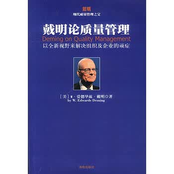 戴明论质量管理【新华书店，正版图书】