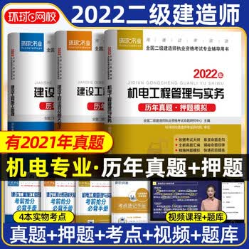 环球网校2022年二级建造师历年真题试卷习题押题全套三本房建土建筑市政机电水利水电公路管理与实务试题库 二建历年真题 机电工程专业全套3科