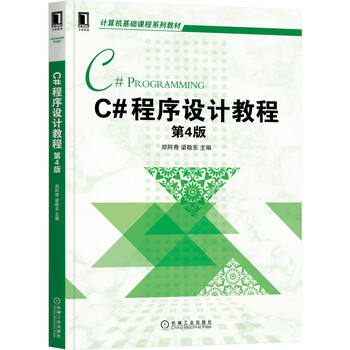 C#程序设计教程 第4版