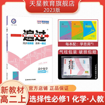【科目可选】新教材 天星教育2023高中一遍过选择性必修1 化学（人教版RJ）