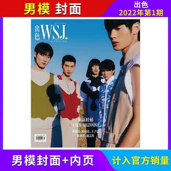 【每期更新】出色WSJ杂志 官方正版计入销量 杨洋/刘诗诗封面 2022年1-12月多期可选 现货速发 2022年第1期 男模封面