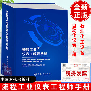 流程工业仪表工程师手册 全国化工自动控制设计技术中心站中国石化集团公司自动控制设计技术中心站 石油化工设备自动化仪表手册