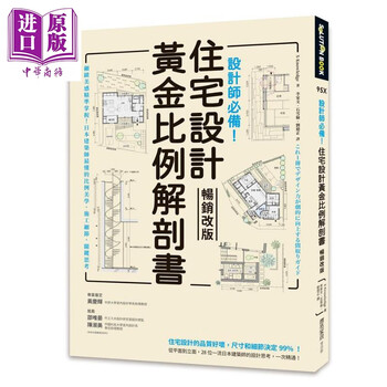 设计师必备 住宅设计黄金比例解剖书 畅销改版 港台原版  X-Knowledge 麦浩斯