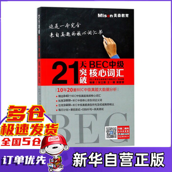 21天突破BEC中级核心词汇