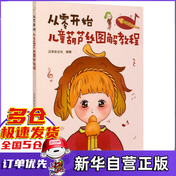 从零开始(儿童葫芦丝图解教程)