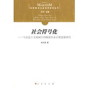 社会符号化 张天勇 人民出版社