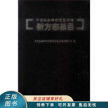 中国社会科学院图书馆新方志总目