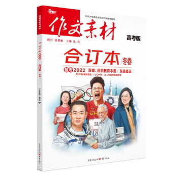 2021年作文素材高考版 合订本 冬卷