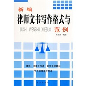 新编律师文书写作格式与范例 胡占国