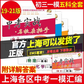 2019-2021年版中考实战 上海中考一模卷+二模卷 语文数学英语物理化学名校在招手含答案 2020合订本上海市三年一二模拟卷试卷全套 中考实战一模 语数英物化全5本