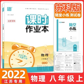 【科目自选】江苏专用2022通城学典课时作业本语文人教版数学苏教版英语译林版8年级八年级下册上册课时作业本八年级 【上册】物理 苏科版