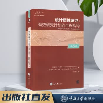 万卷书法书系 设计质性研究 何江穗 研究计划的全程指导 第5版中文版 马歇尔等著 何江穗译 质性研究 设计质性研究：有效研究计划的全程指导 （第5版）
