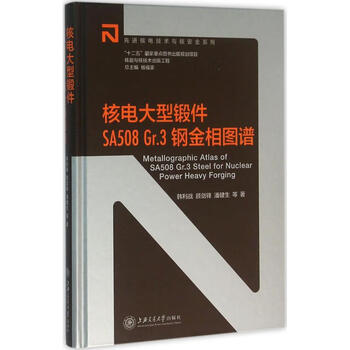 核电大型锻件SA508 Gr.3钢金相图谱 韩利战 等 著 国防科技 专业科技 上海交通大学出版社