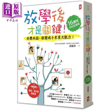 放学后才是关键 共学共游，启发孩子的未来大能力 16周年茁壮纪念版 港台原版 黄能得 亲子教育 野人出版