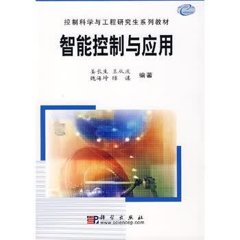 智能控制与应用【正版图书】