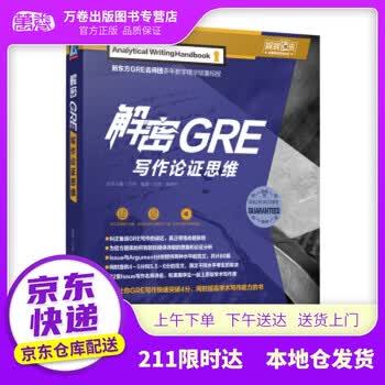 【新华书店 自营京送】解密GRE写作论证思维 万炜,高炜松 机械工业出版社