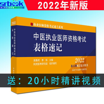 现货2022年中医执业医师资格考试表格速记 中国中医药出版社 中医职业医师考试参考用书口袋9787513271059