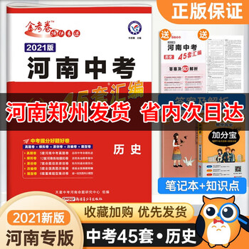 【自选】2022版金考卷河南中考45套汇编卷真题试卷河南版语文数学英语物理化学政治历史中考真题汇编 历史 【定价37.8】
