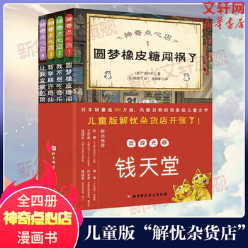 【包邮赠书签+抽赠免单】 神奇点心店 全套四册绘本图书 儿童版解忧杂货店