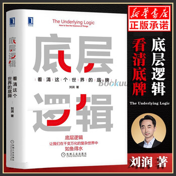 【现货】底层逻辑刘润看清这个世界的底牌 刘润5分钟商学院 企业管理 看清事物本质 个体进化底层逻辑企业管理书籍机械工业出版