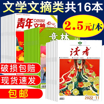 【共16本】读者杂志2022年第11/10期+青年文摘杂志2021年23/24期+意林2019年12本文学阅读书籍初高中高考作文素材