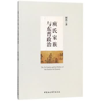 庾氏家族与东晋政治