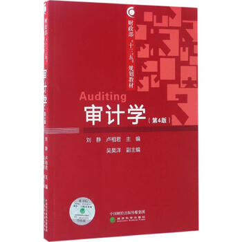 审计学 刘静,卢相君 主编 中信书店