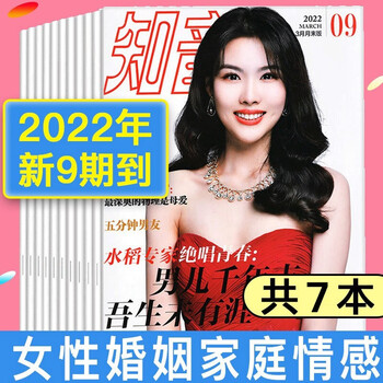 【新期共7本】知音杂志2022年第1/2/4/5/7/8/9期打包 女性婚姻家庭杂志期刊非2020