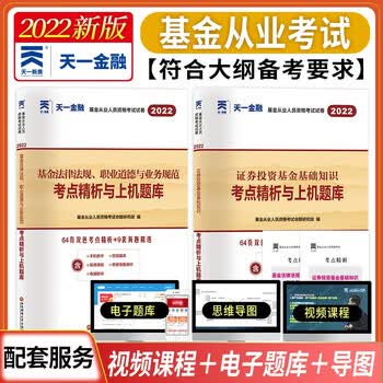 2022年基金从业资格考试教材/试卷证券基金基础知识/法律法规/私募股权 科目一科目二基础+法规试卷套装2册