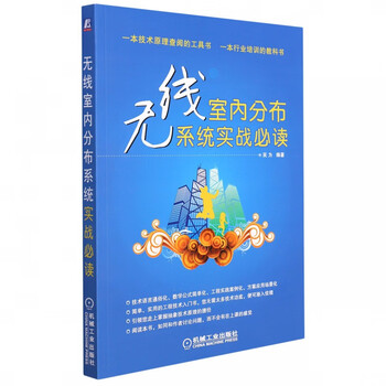 无线室内分布系统实战必读