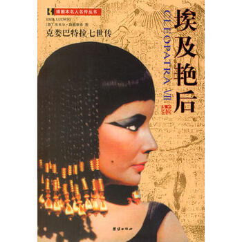埃及艳后埃米尔·路德维希 9787801307873