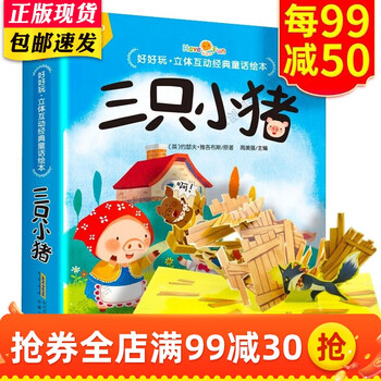 好好玩立体书互动童话绘本0-2-3-6岁儿童3D立体翻翻书幼儿园故事书绘本宝宝早教启蒙认知图画书 三只小猪（定价36）