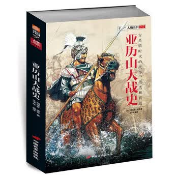 亚历山大战史【正版图书】
