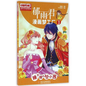 【新华书店 自营京送】《中国卡通》漫画书·漫画版·郁雨君漫画梦工厂：1 睡不醒的哈小茜 郁雨君, 大行道动漫 中国少年儿童