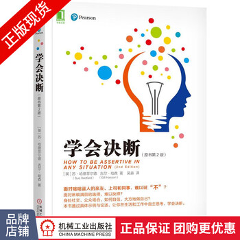 现货正版 学会决断(原书第2版)自主思考 学会决断 人际沟通[图书]7642268