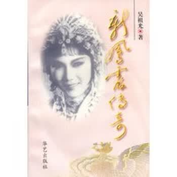 新凤霞传奇 吴祖光 华艺出版社