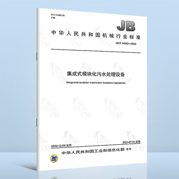 JB/T 14092-2020集成式模块化污水处理设备