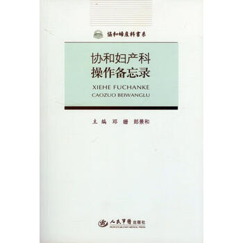 协和妇产科操作备忘录.协和妇产科书系